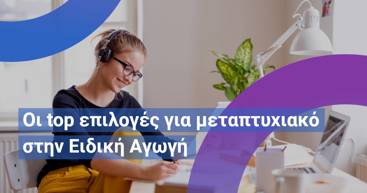 Μεταπτυχιακό Ειδικής Αγωγής: Το master που αξίζει να κάνεις!