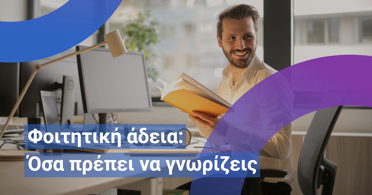 Φοιτητική άδεια εργαζομένου: Δικαιολογητικά και πληρωμή
