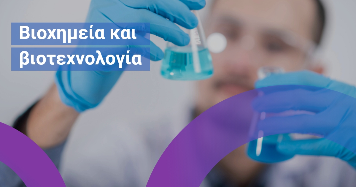 Βιοχημεία και βιοτεχνολογία: Τι είναι, σπουδές, προοπτικές