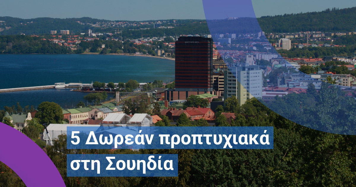 5 Δωρεάν προπτυχιακά προγράμματα για σπουδές στη Σουηδία