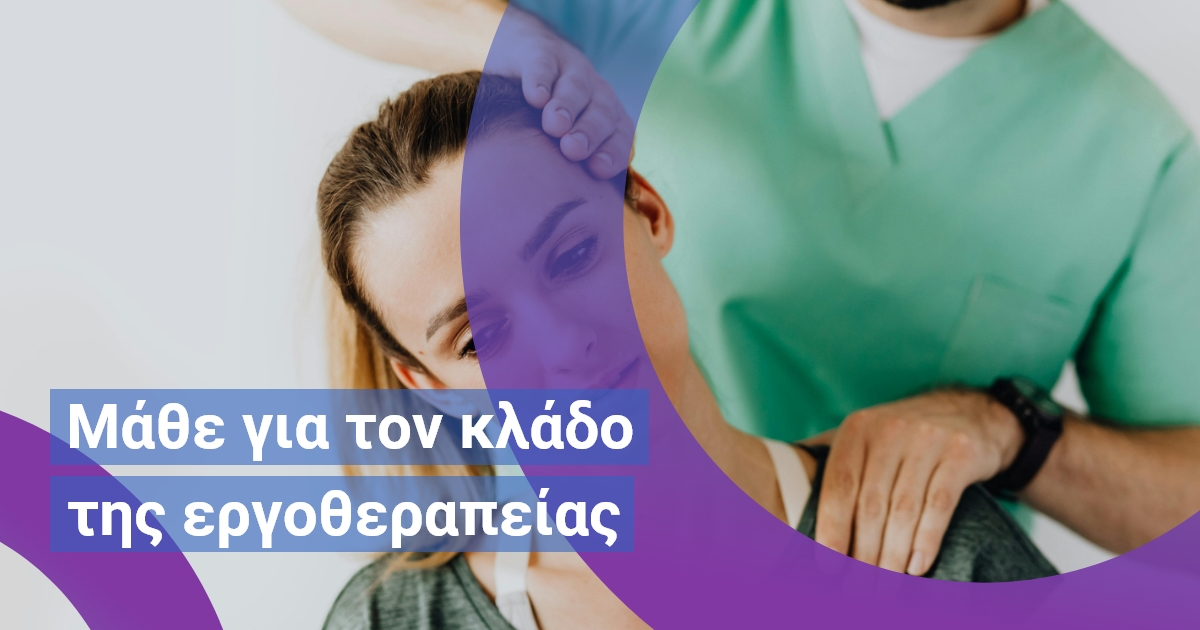 Εργοθεραπεία: Επαγγελματική αποκατάσταση και μισθός