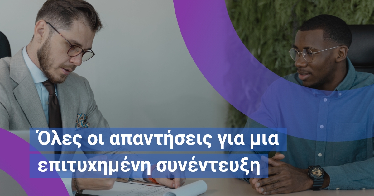 Έτοιμες απαντήσεις για συνέντευξη εργασίας - Παραδείγματα