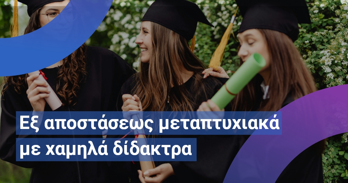 8 φθηνά μεταπτυχιακά εξ αποστάσεως - Κόστος και Διάρκεια