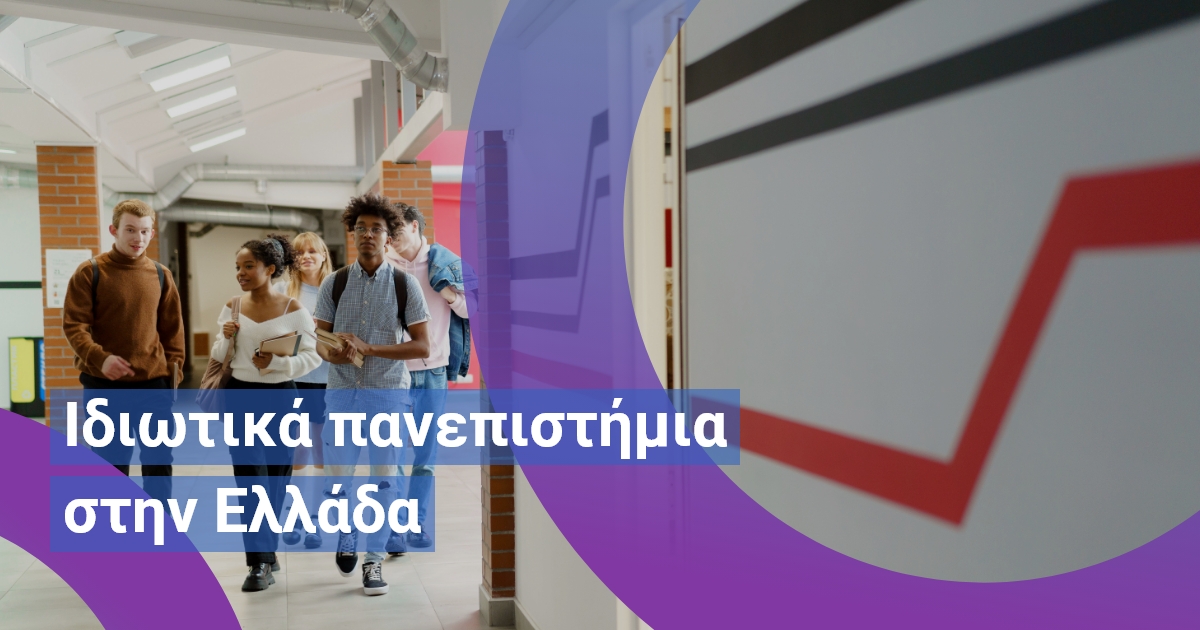 Ιδιωτικά Πανεπιστήμια στην Ελλάδα: Αθήνα και Θεσσαλονίκη