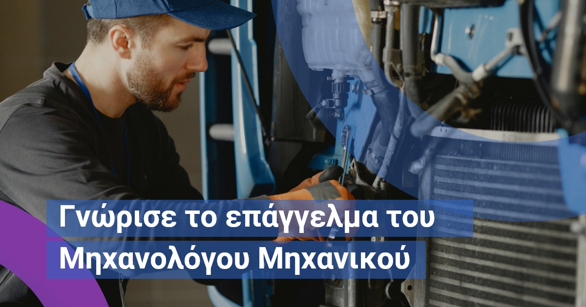 Μηχανολόγος Μηχανικός: Περιγραφή επαγγέλματος & Σπουδές