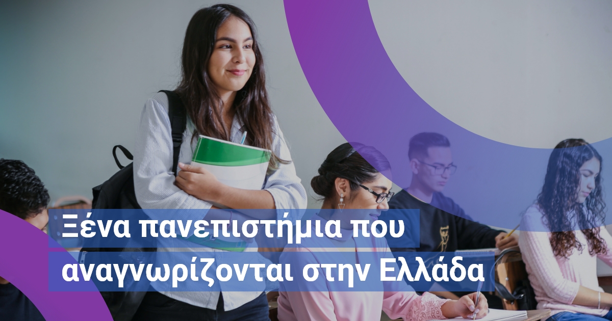 Ποια πανεπιστήμια του εξωτερικού αναγνωρίζονται στην Ελλάδα;