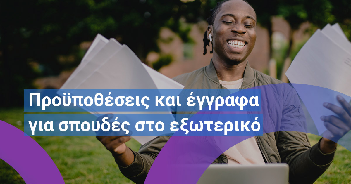 Ποιες είναι οι προϋποθέσεις για σπουδές στο εξωτερικό;