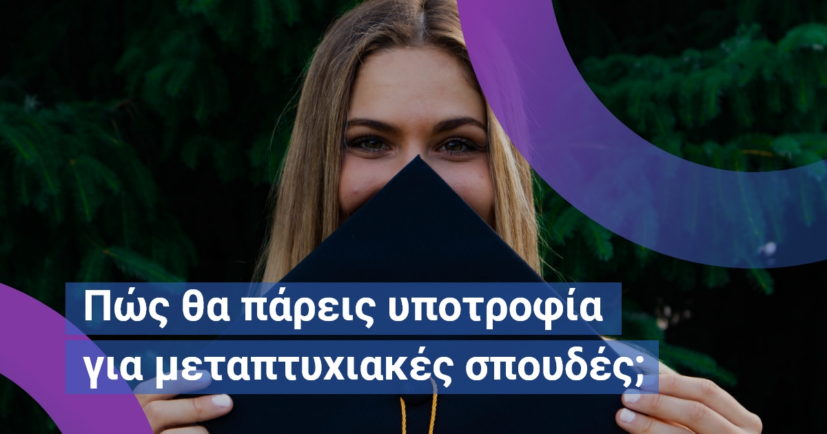 Πώς θα πάρεις υποτροφία για μεταπτυχιακό και με τι βαθμό;