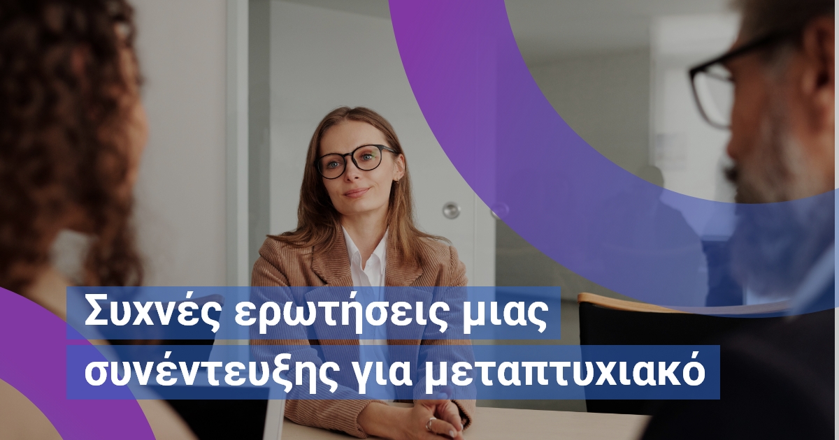 Συνέντευξη για Μεταπτυχιακό: Ερωτήσεις - Απαντήσεις