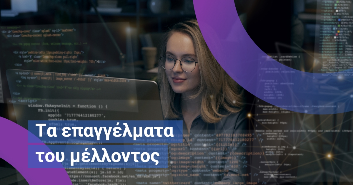 Τα επαγγέλματα του μέλλοντος - Έξυπνα επαγγέλματα με μέλλον