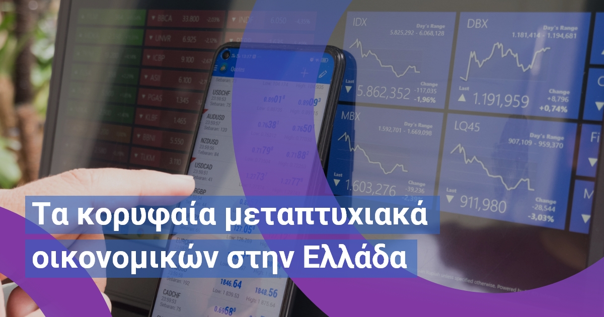 Τα 12 καλύτερα μεταπτυχιακά στα οικονομικά στην Ελλάδα