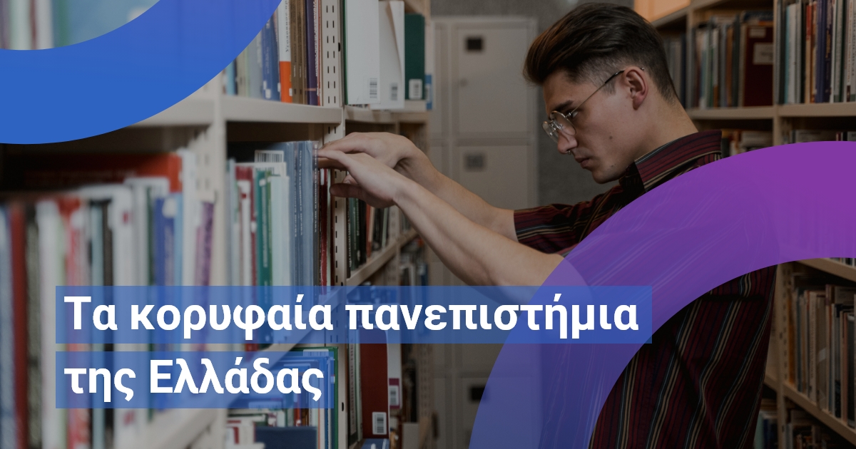 Τα καλύτερα πανεπιστήμια στην Ελλάδα