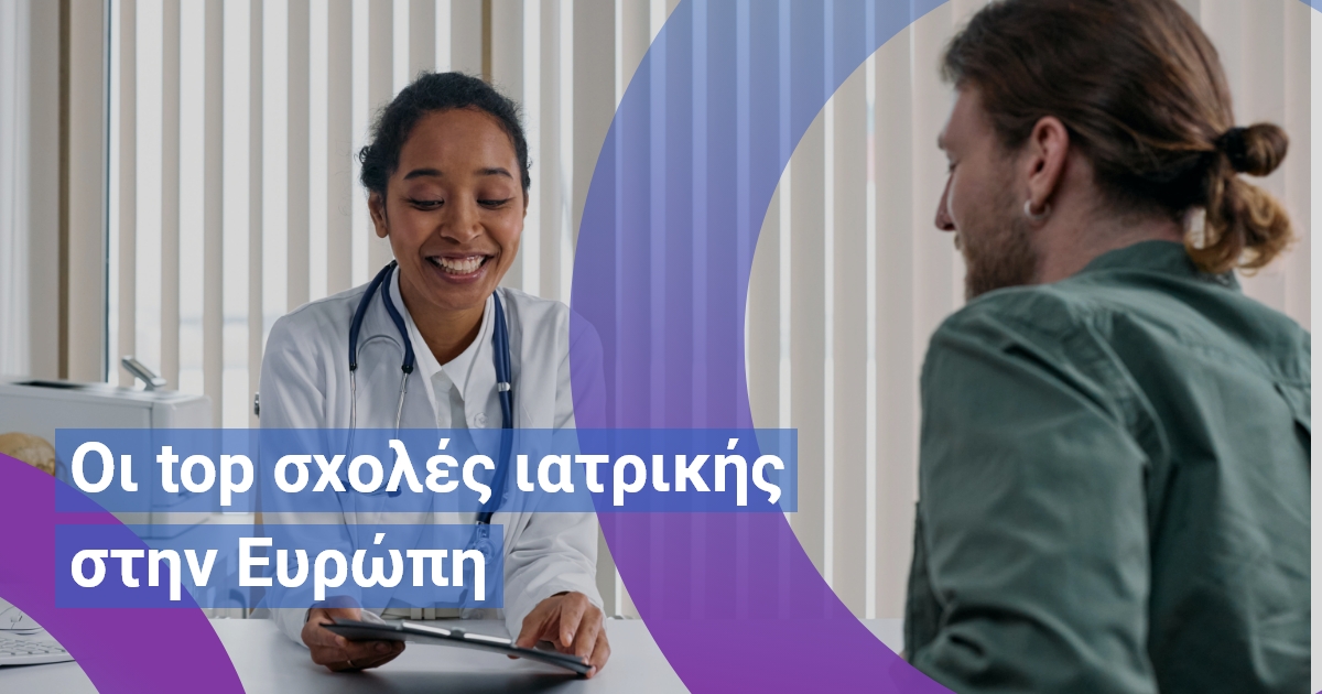 Tα καλύτερα πανεπιστήμια ιατρικής στην Ευρώπη - Brive