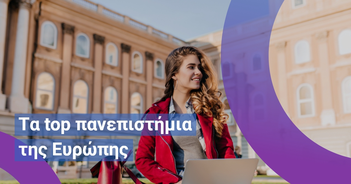 Τα καλύτερα πανεπιστήμια στην Ευρώπη - Σπουδές και Rankings