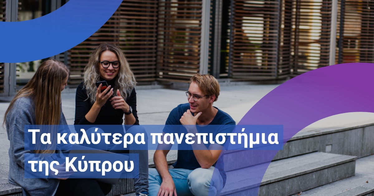 Τα καλύτερα πανεπιστήμια της Κύπρου - Ιδιωτικά και δημόσια