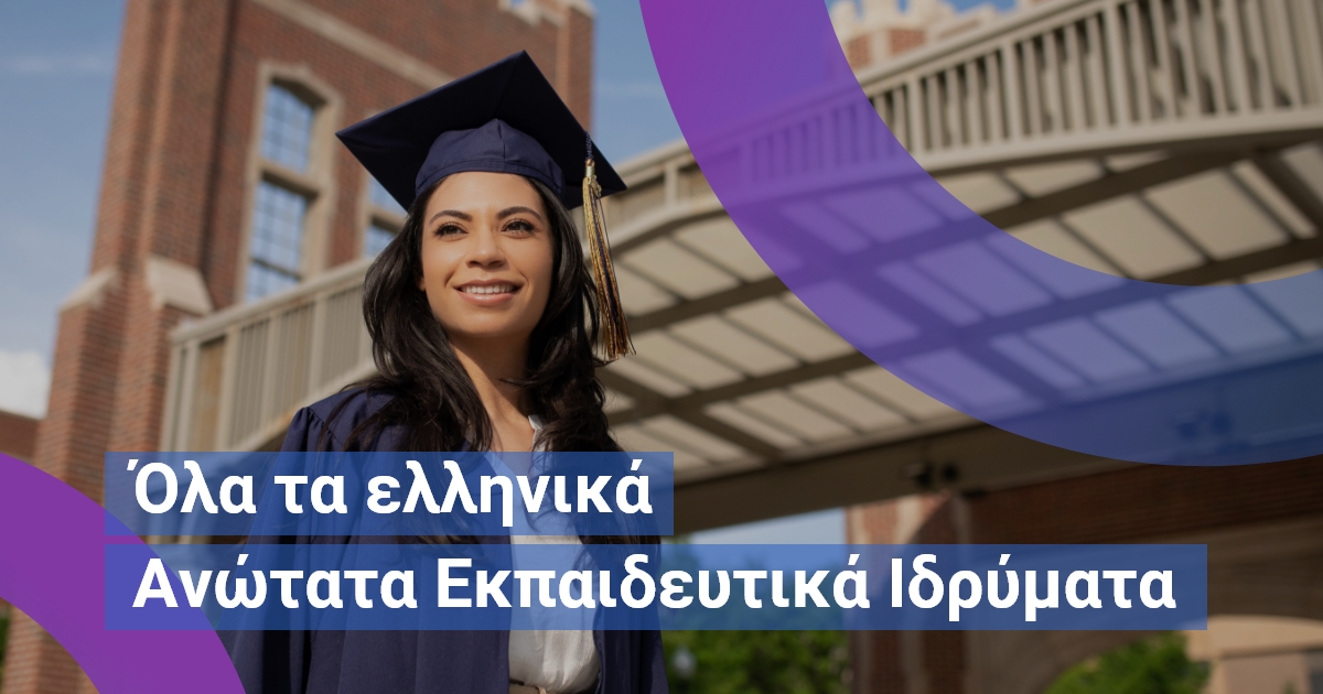Τα πανεπιστήμια στην Ελλάδα: Λίστα με όλα τα ΑΕΙ
