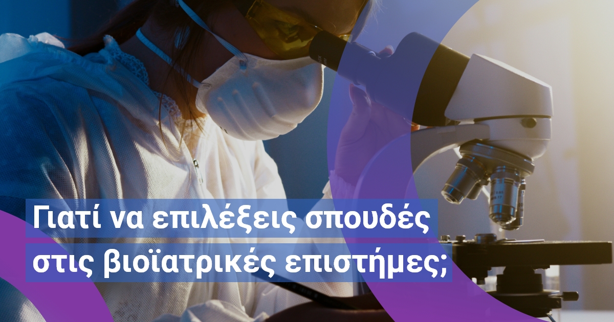 Τι μπορείς να κάνεις με ένα πτυχίο βιοϊατρικών επιστημών;
