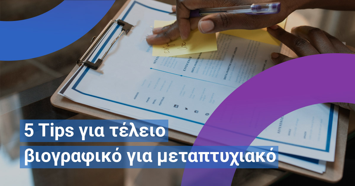Βιογραφικό για μεταπτυχιακό: 5 συμβουλές για να το φτιάξεις