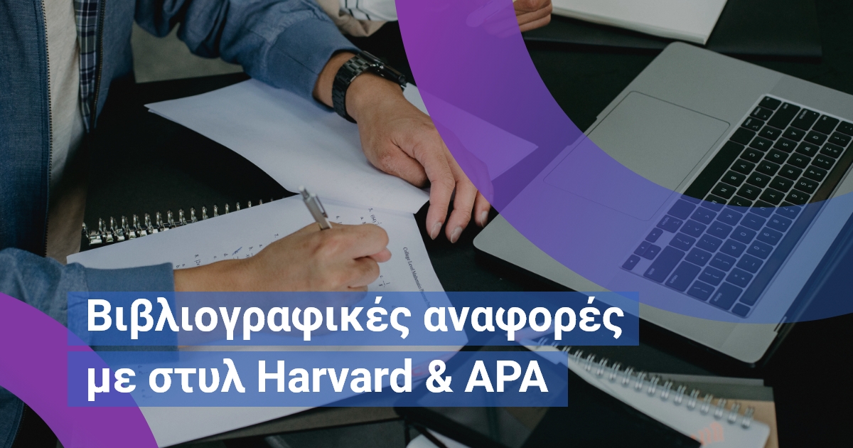 Βιβλιογραφία σε εργασία: Πώς τη γράφω; (Harvard - APA)