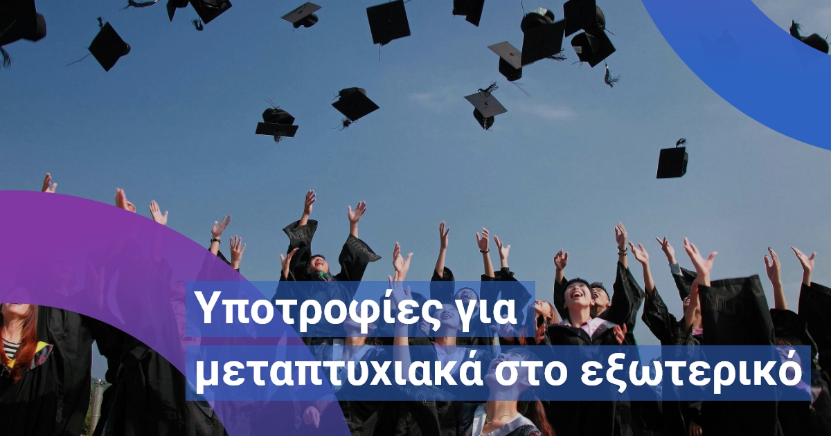 10 υποτροφίες για μεταπτυχιακά στο εξωτερικό