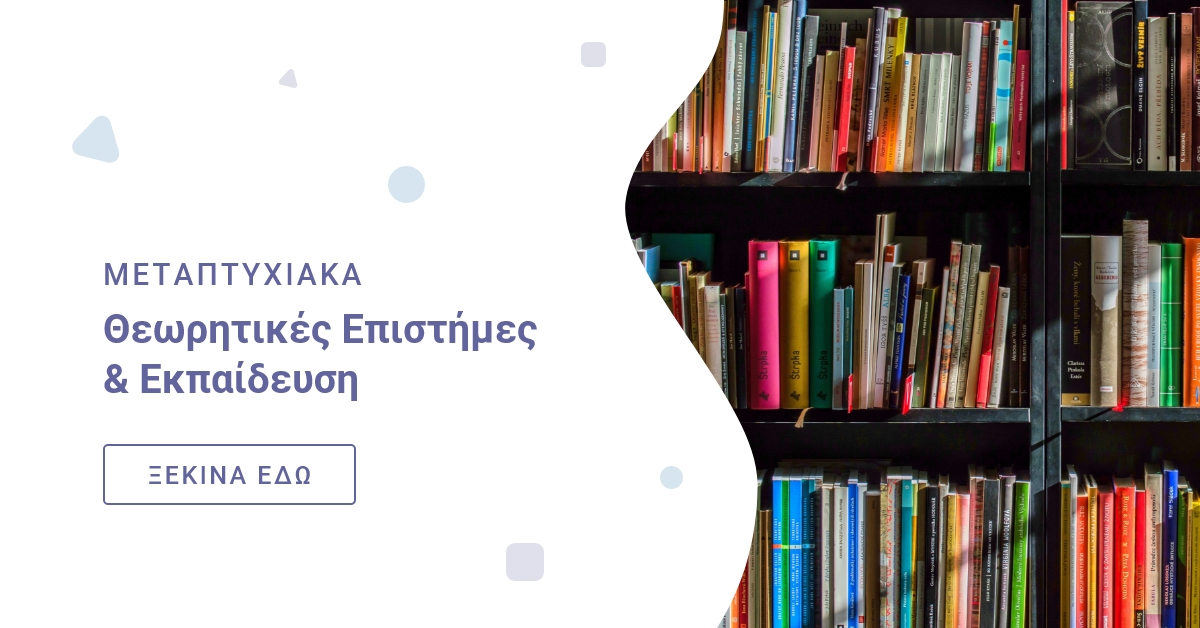 Μεταπτυχιακά στην Εκπαίδευση – Master degree (MEd)