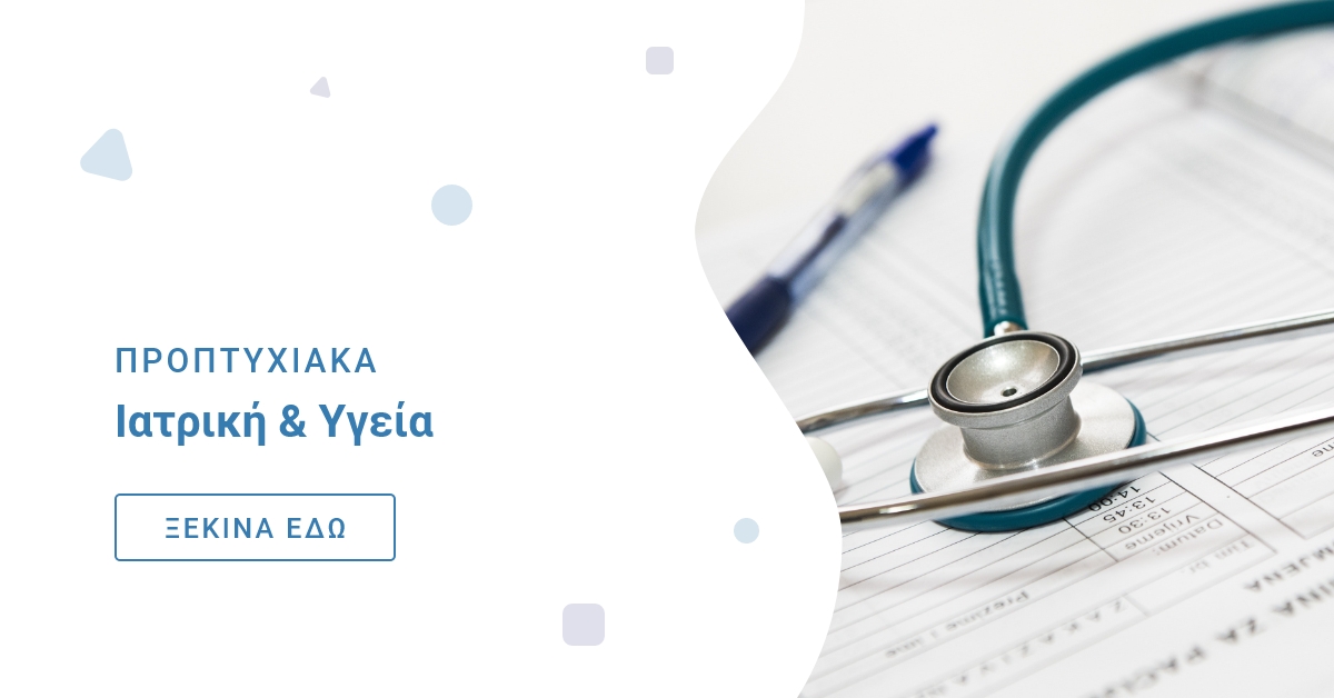 Σπουδές Ιατρικής και Νοσηλευτικής – Bachelor degree (BSc)