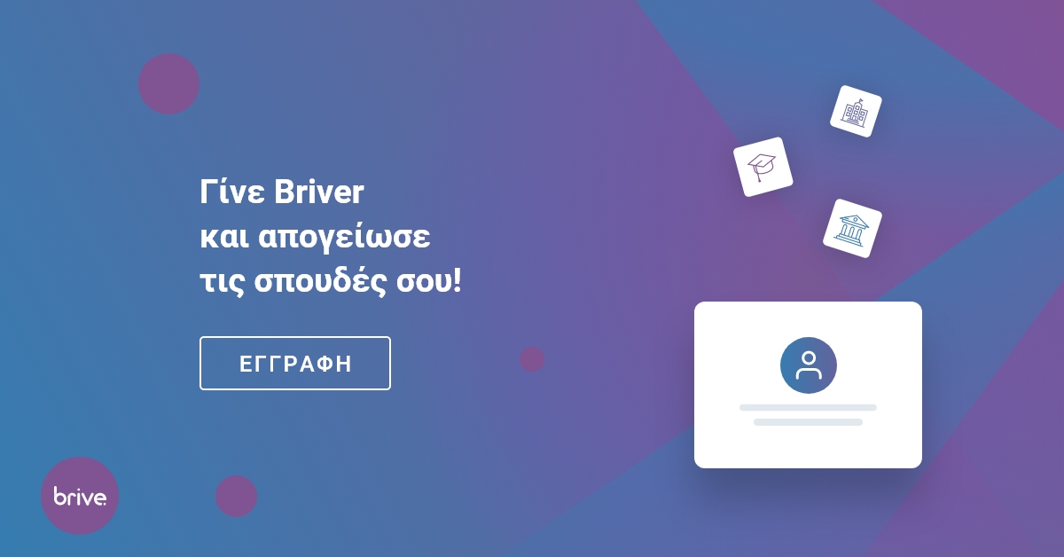 Εγγραφή στο Brive: Ανακάλυψε κορυφαία προγράμματα σπουδών!