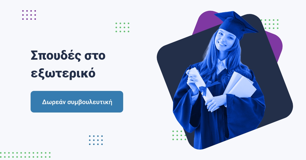 Σπουδές στο Εξωτερικό - Πανεπιστήμια, Υποτροφίες, Αιτήσεις