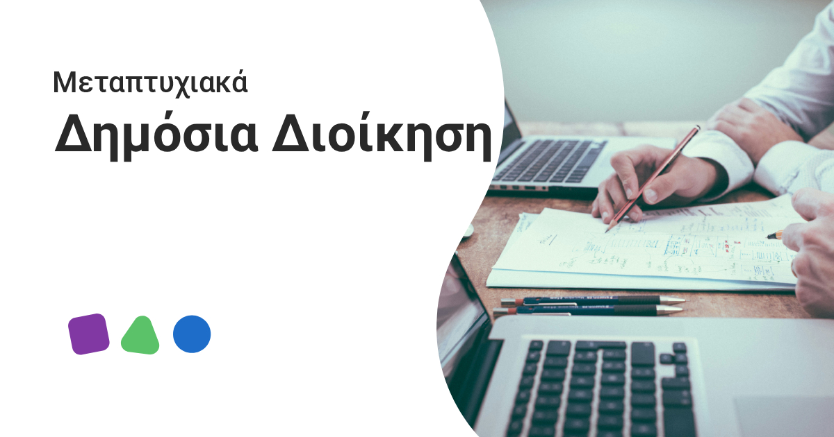 Μεταπτυχιακά στη Δημόσια Διοίκηση - Προγράμματα και Κόστος