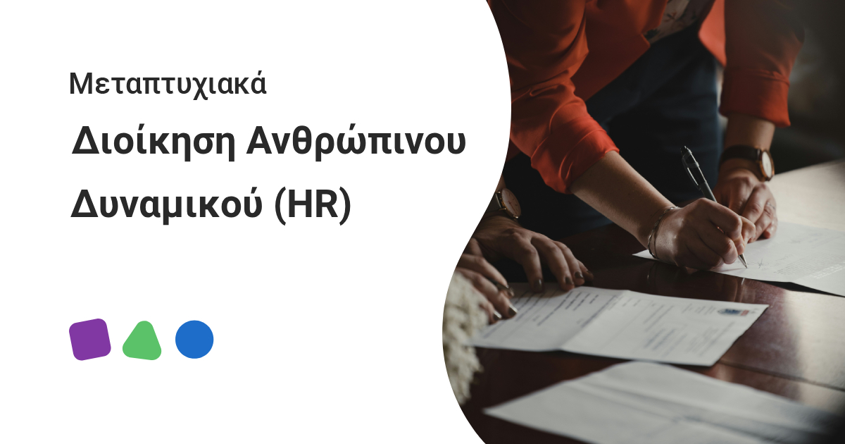 Μεταπτυχιακά στη Διοίκηση Ανθρώπινου Δυναμικού (HR)