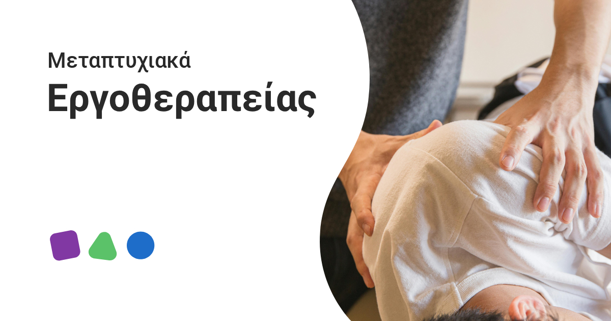 Μεταπτυχιακά στην Εργοθεραπεία - Προγράμματα, Πανεπιστήμια