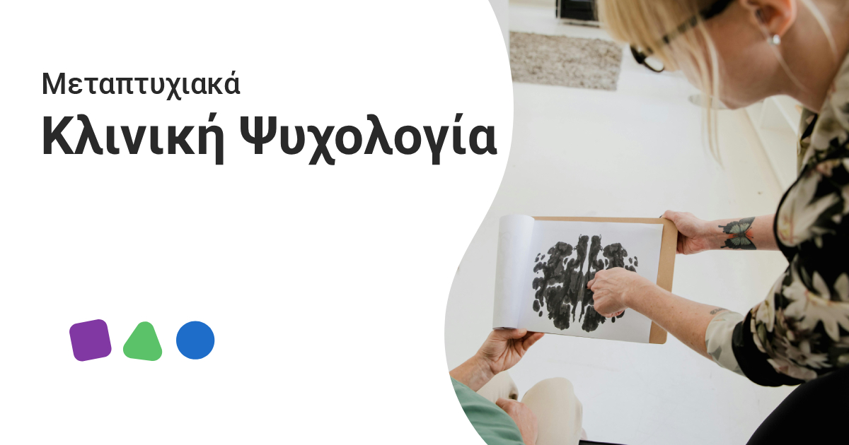 Μεταπτυχιακά στην Κλινική Ψυχολογία - Προγράμματα, Δίδακτρα