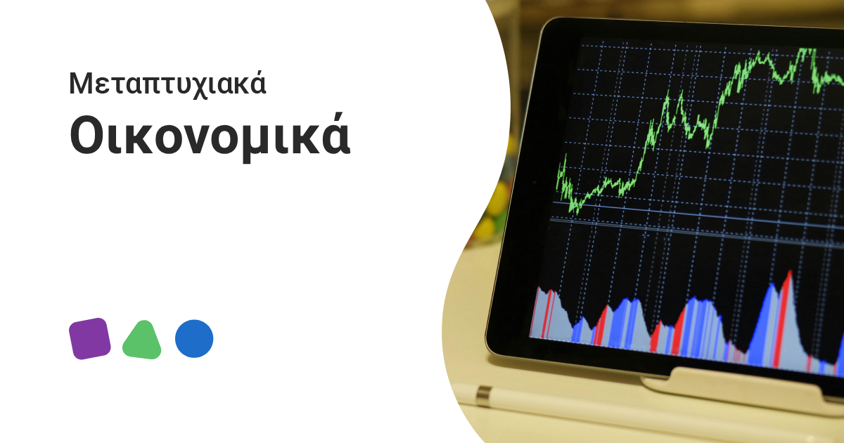 Μεταπτυχιακά στα Οικονομικά - Προγράμματα και Κόστος