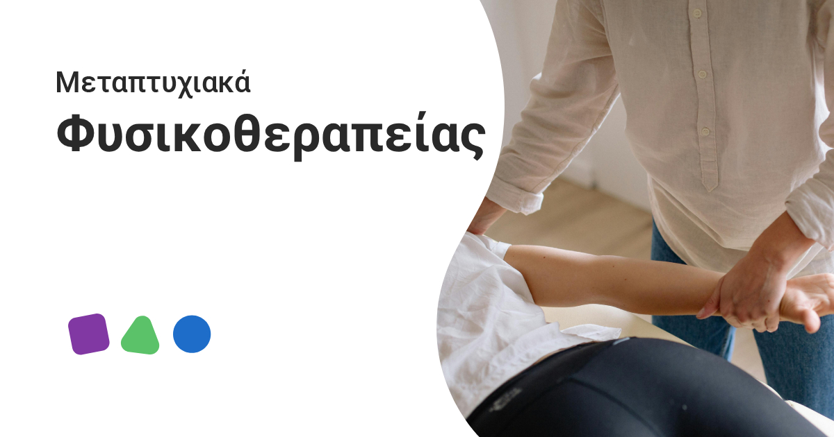 Μεταπτυχιακά Φυσικοθεραπείας - Προγράμματα και Πανεπιστήμια