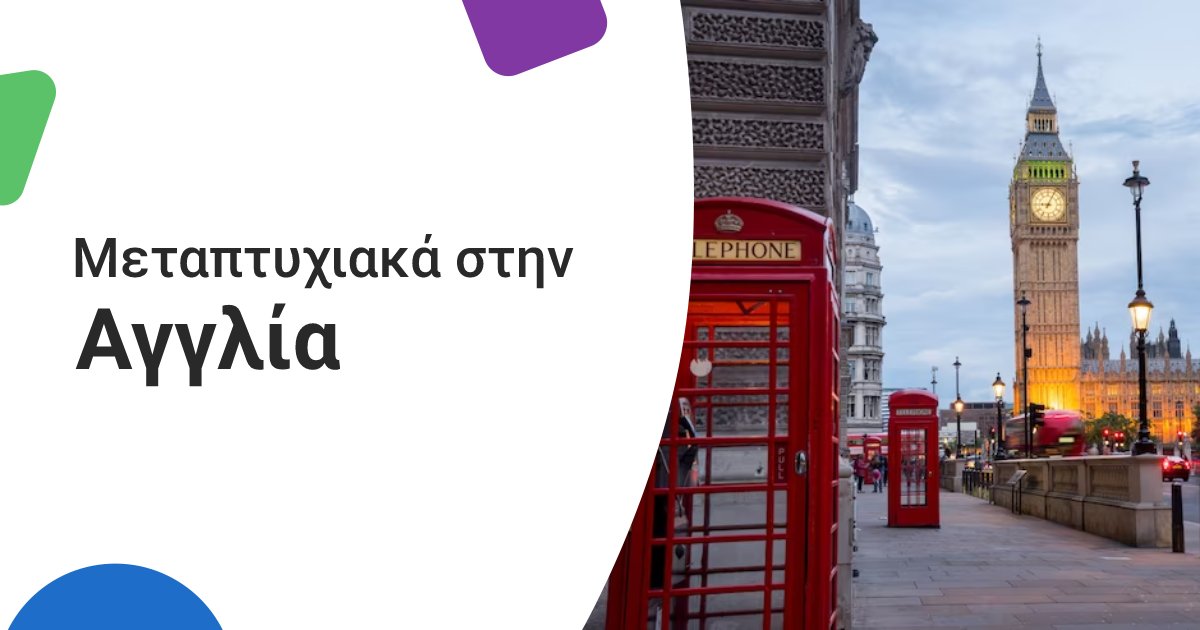 Μεταπτυχιακά στην Αγγλία - Προγράμματα, Κόστος, Πανεπιστήμια