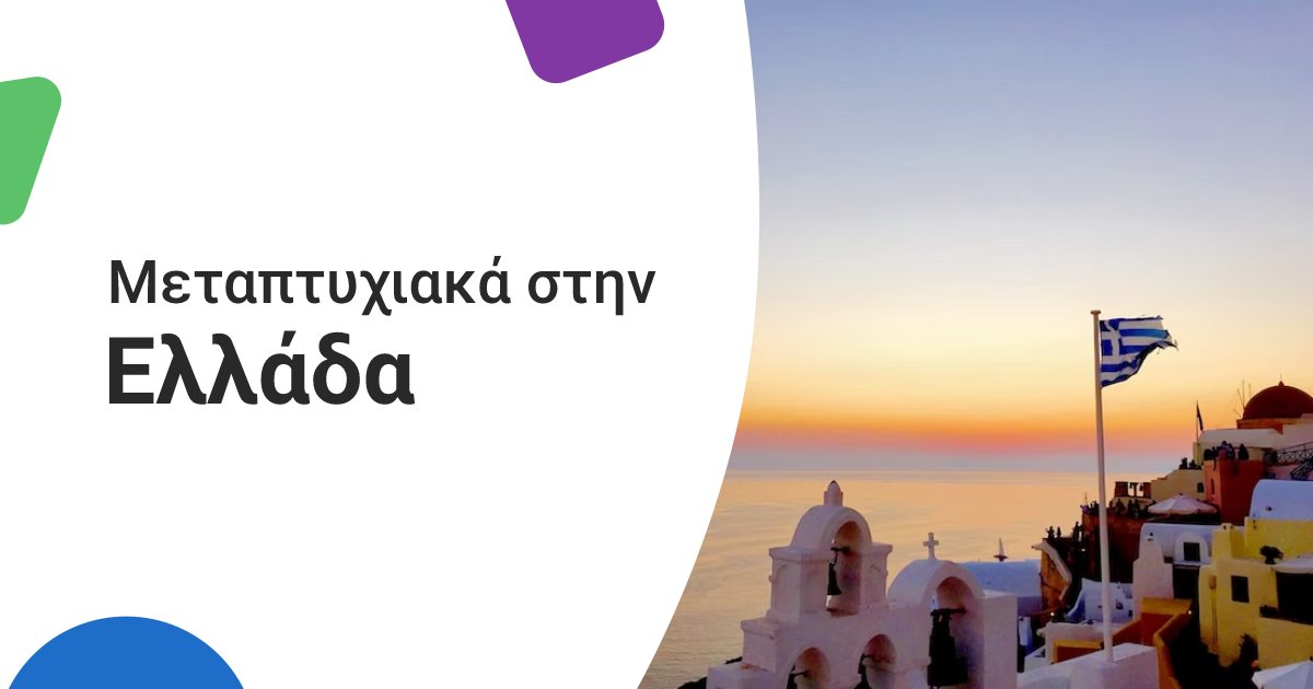 Μεταπτυχιακά στην Ελλάδα - Top Προγράμματα και Δίδακτρα