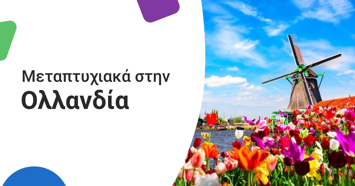 Μεταπτυχιακά στην Ολλανδία - Προγράμματα και Πανεπιστήμια