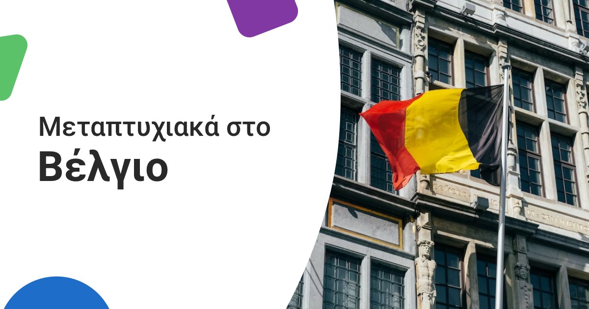 Μεταπτυχιακές Σπουδές στο Βέλγιο - Προγράμματα και Κόστος