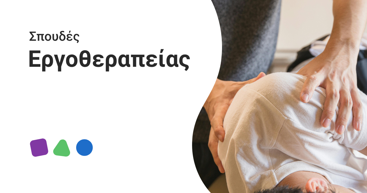 Σπουδές Εργοθεραπείας - Προγράμματα, Πανεπιστήμια, Δίδακτρα