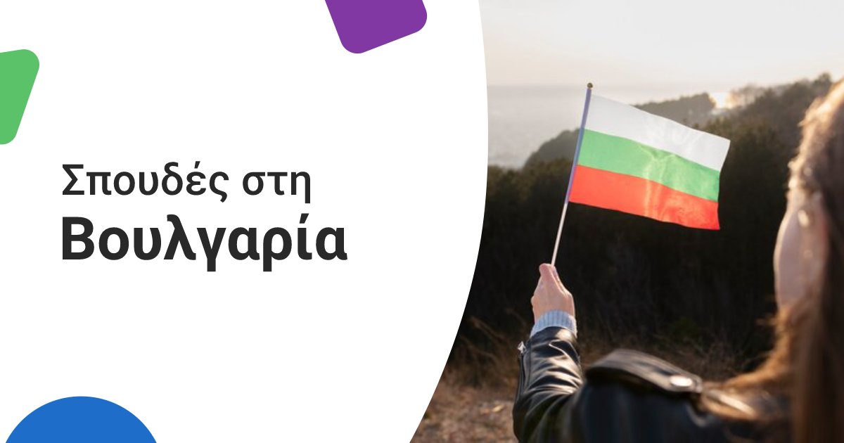 Σπουδές στη Βουλγαρία - Προϋποθέσεις, Κόστος, Πανεπιστήμια