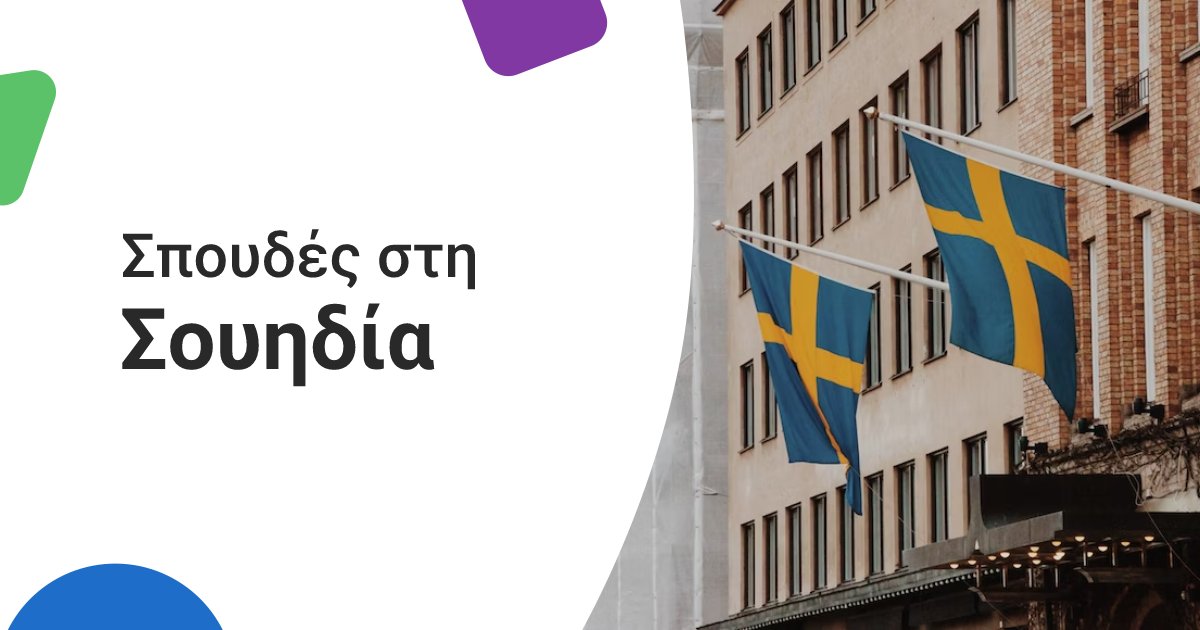 Σπουδές στη Σουηδία - Προϋποθέσεις, Πανεπιστήμια, Κόστος
