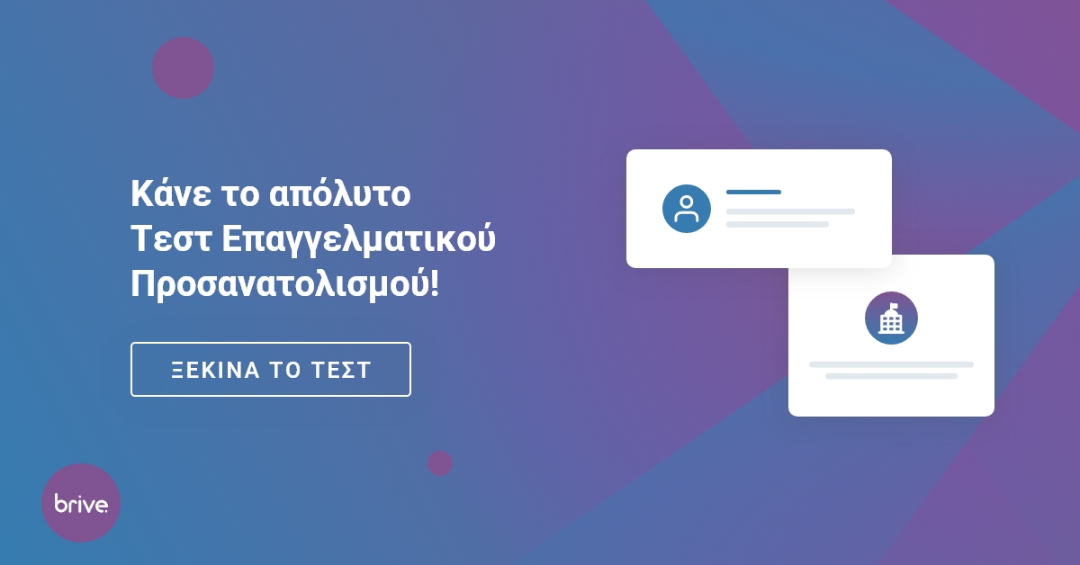Τεστ Επαγγελματικού Προσανατολισμού - Δωρεάν Online Test